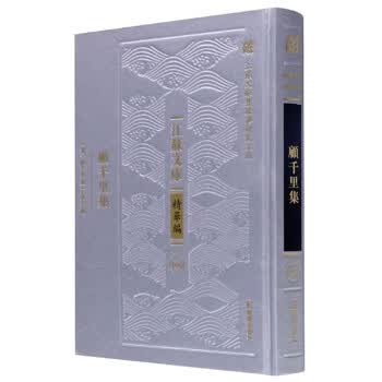 顾千里集(精)/江苏文库 (清)顾千里