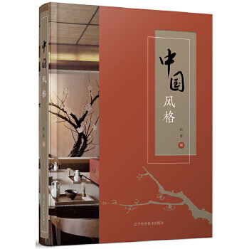 [正版图书] 中国风格 郭准 辽宁科学技术出版社 9787559104540