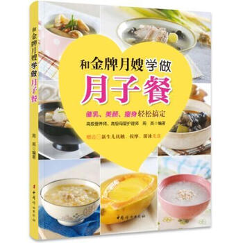 和金牌月嫂学做月子餐 周英 中国妇女出版社