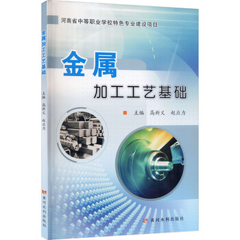 金属加工工艺基础 图书