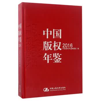 中国版权年鉴(附光盘2016)(精)