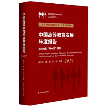中国高等教育发展年度报告（2019）:聚焦高校“双一流”建设