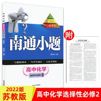 新教材2022版南通小题高中化学选择性必修2苏教版SJ 高二化学选修教材提优课时练习资料含答案正版 化学