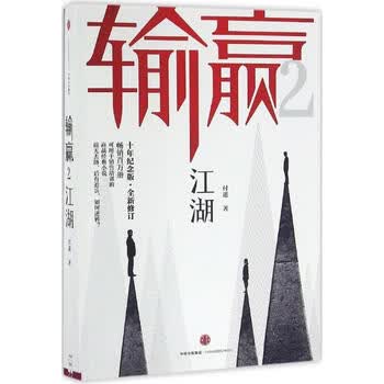 输赢 2 付遥【正版书】