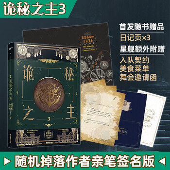 星之所在 诡秘之主3 笔签名版随机掉落 享丰富赠品 爱潜水的乌贼 克苏鲁x蒸汽朋克xSCP基金会