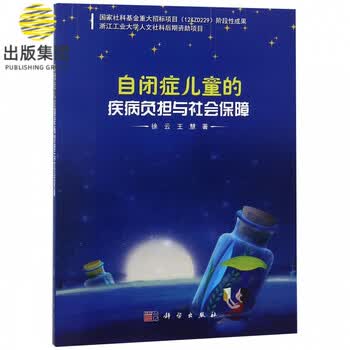 自闭症儿童的疾病负担与社会保障
