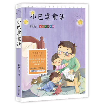 小巴掌童话(心灵成长美绘版)/成长读书课 张秋生