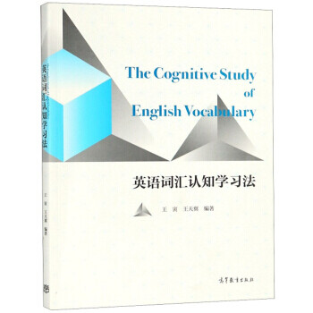 英语词汇认知学习法【正版图书】