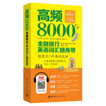 【正版图书】高频8000金融银行英语词汇随身带