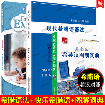 现代希腊语语法+快乐希腊语+希英汉图解词典(共3本)希语零基础入门教程 自学现代希腊语 语法词汇会话