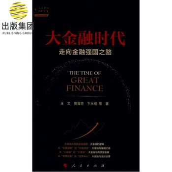 大金融时代(走向金融强国之路)