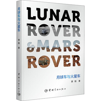 月球车与火星车 图书