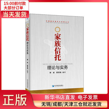 家族信托理论与实务 全新正版