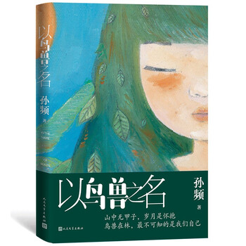 以鸟兽之名