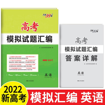 天利38套 2022新高考 英语 高考模拟试题汇编
