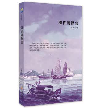 潮侨溯源集 潘醒农 金城出版社【正版图书】