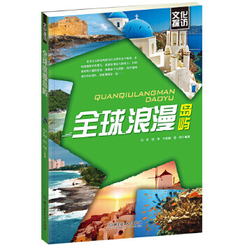 全球浪漫岛屿