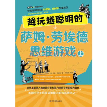 越玩越聪明的萨姆·劳埃德思维游戏(上)/世界科普巨匠经典译丛