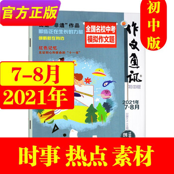 【6月新到】作文通讯初中版2022年6月新刊现货【另有2021年可选】 初中生一二三年级满分作文中考作文解析中考冲刺辅导 21年7-8月