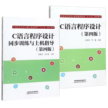 C语言程序设计 教材+同步训练与上机指导 第四版第4版 时景荣 吴雪莉  中国铁道出版社