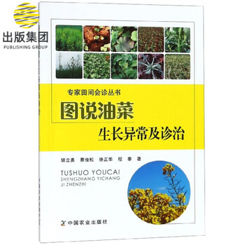 图说油菜生长异常及诊治/专家田间会诊丛书