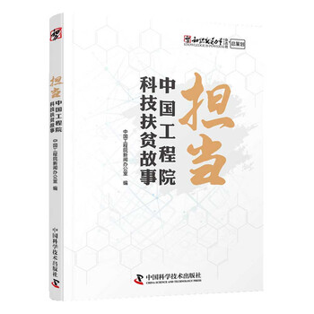 正版 担当：中国工程院科技~~~~9787504691033