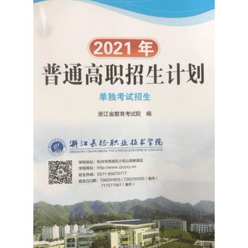 《2021年普通高职招生计划（单独考试招生）》