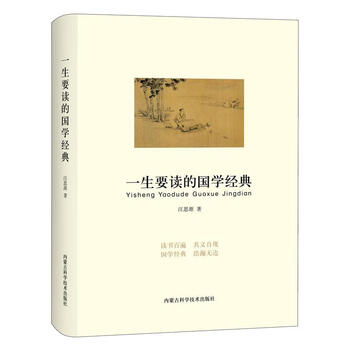 一生要读的国学经典汪思源国学/古籍9787538029055 国学书目中国