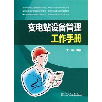 变电站设备管理工作手 王晴 中国电力出版社 9787512341197