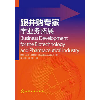 跟并购专家学业务拓展 (英)奥斯汀　著,李九翔,雷瑶　译 化学工业出版社