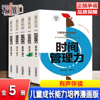儿童成长能力培养漫画版 全5册送音频时间管理力社会交际力思维创造力情绪自控自主学习适合2到3-4年级 正版