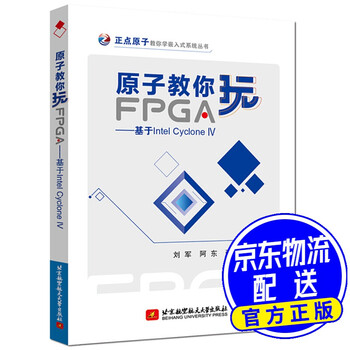 原子教你玩FPGA：基于Intel Cyclone IV