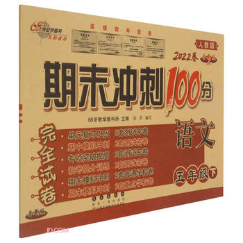 2022春期末冲刺100分5年级语文人教版下册