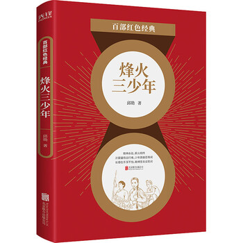 烽火三少年