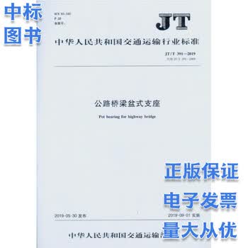 公路桥梁盆式支座 JT/T 391-2019