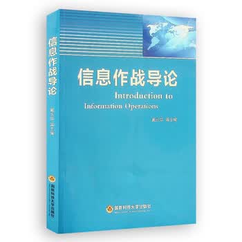 信息作战导论