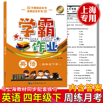 部编版 学霸作业 四年级下 语文+数学+英语N版 4年级下册\/第二学期 上海地区小学教材教辅课本配套辅导书含月考试卷统编人教版 四年级下英语