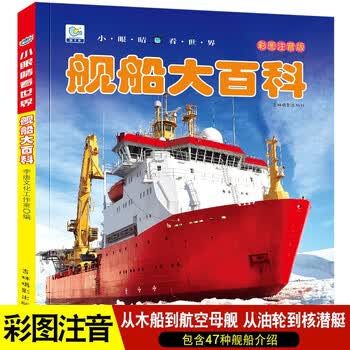 野生动物大百科全书全套海洋动物幼儿绘本中国少年儿童版注音课外读物 飞机野生动物恐龙工程车植物昆虫兵器战车人体宇宙未解之谜枪械百科自然知识书适合3-6-12岁儿童的科普书籍 舰船大百科一册