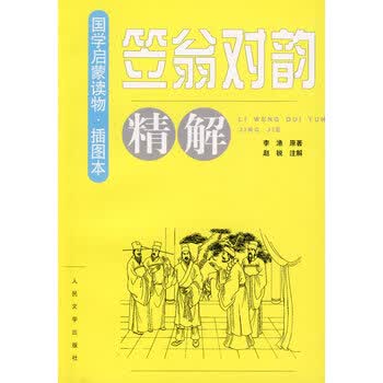 笠翁对韵精解【新华书店，售后无忧】