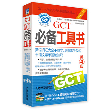 2013GCT工具书 第4版 梁莉娟 机械工业出版社