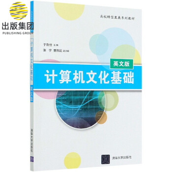 计算机文化基础(英文版高校转型发展系列教材)