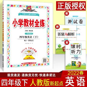 2022小学教材全练四年级下册英语人教版新起点小学生课本同步训练习题练习册薛金星人教一年级起点 四年级下-英语(人教版新起点)