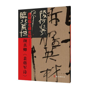 白砥临名碑名帖——颜真卿《裴将军诗》 图书