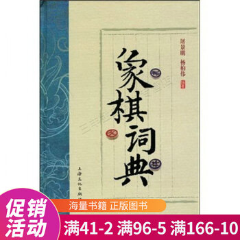 象棋词典