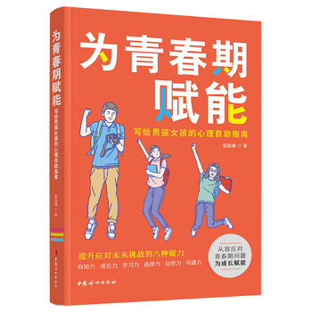 为青春期赋能：写给男孩女孩的心理自助指南 张丽珊 著