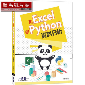 预售 张俊红 用Excel学Python资料分析 碁峰