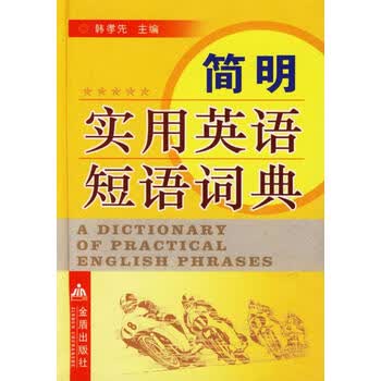 简明实用英语短语词典