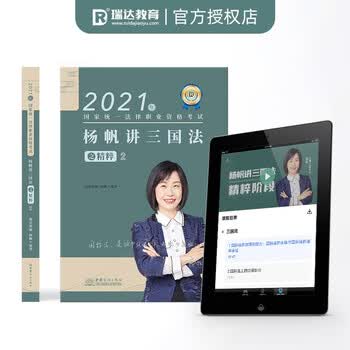 {正版新书}杨帆讲三国法之精粹9787510338335