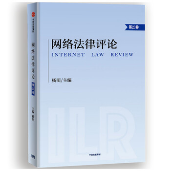 网络法律评论.第23卷