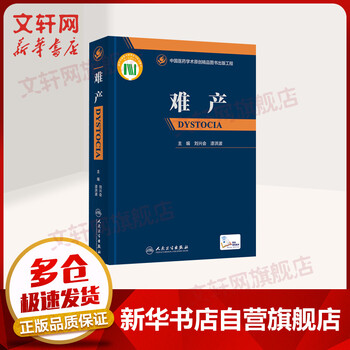 难产 中国医学术原创精品图书出版工程
